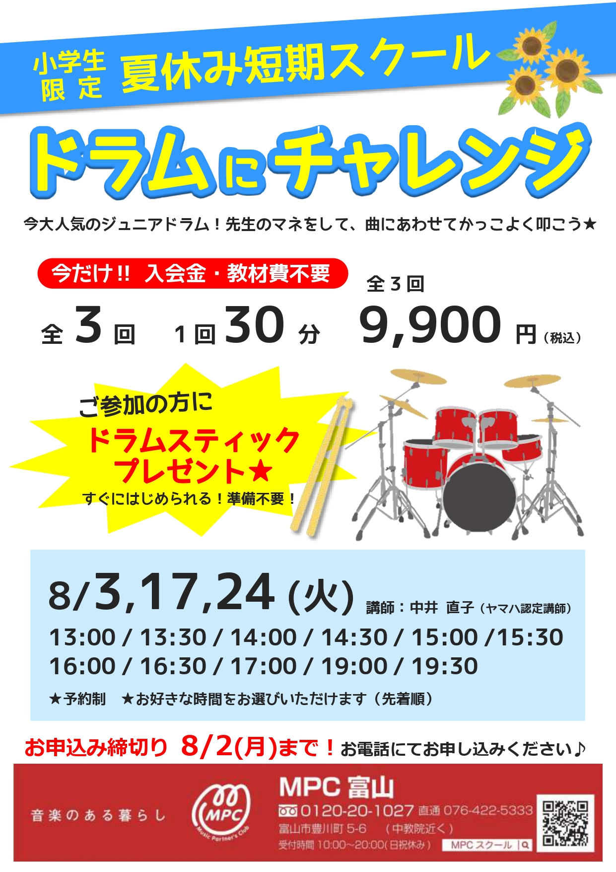 日程追加【mpc富山】夏休み短期ｽｸｰﾙ★ドラムにチャレンジ 富山エリア Blog｜ミュージックandカルチャーmpcスクール富山エリア